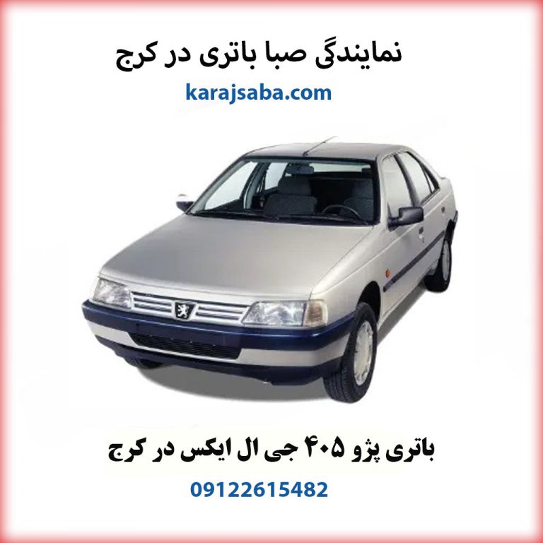باتری پژو 405 در کرج ⚡[قیمت مناسب 1404 به قیمت درب کارخانه]